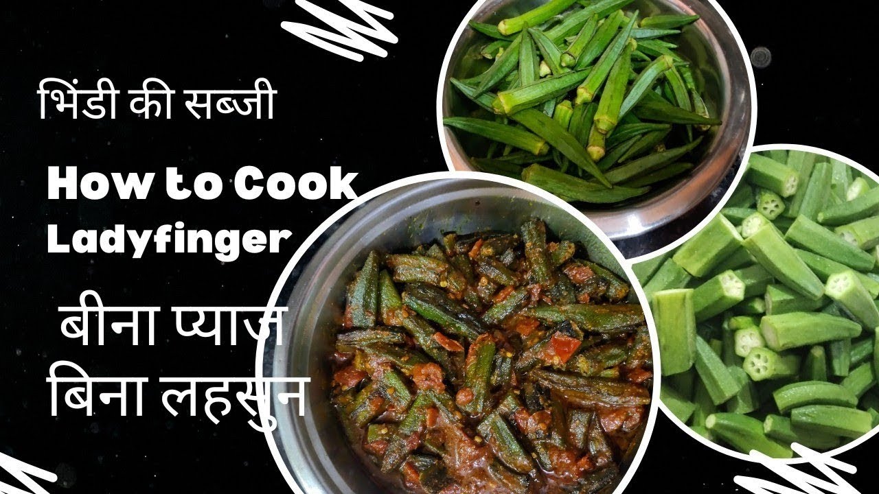how to cook ladyfinger//बिना प्याज बिना लहसुन का स्वादिष्ट भिंडी की ...