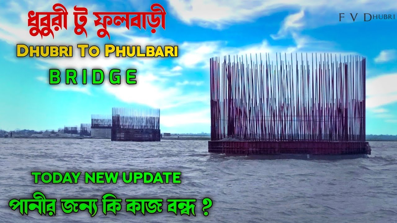 Dhubri To Phulbari Bridge Today Updates | Barmaputra River Bridge New ...