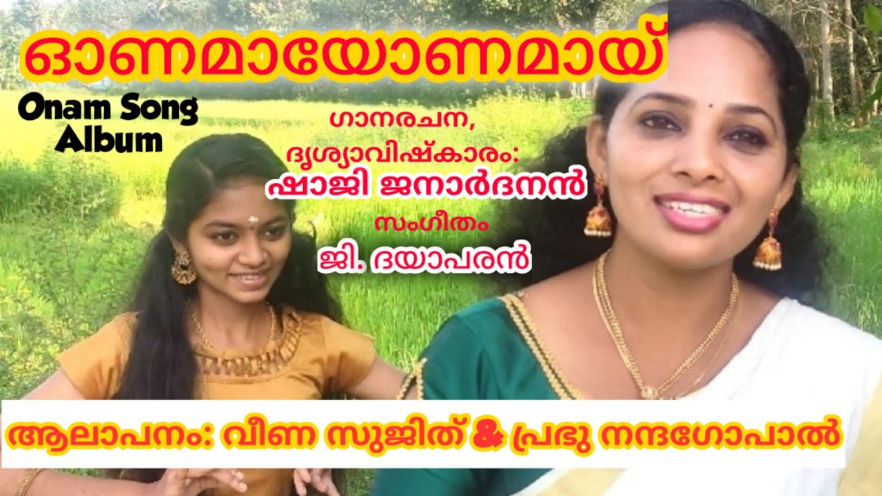 ഓണമായ് ഓണമായ് | Onamay Onamay | Onam Song Album | - YouTube