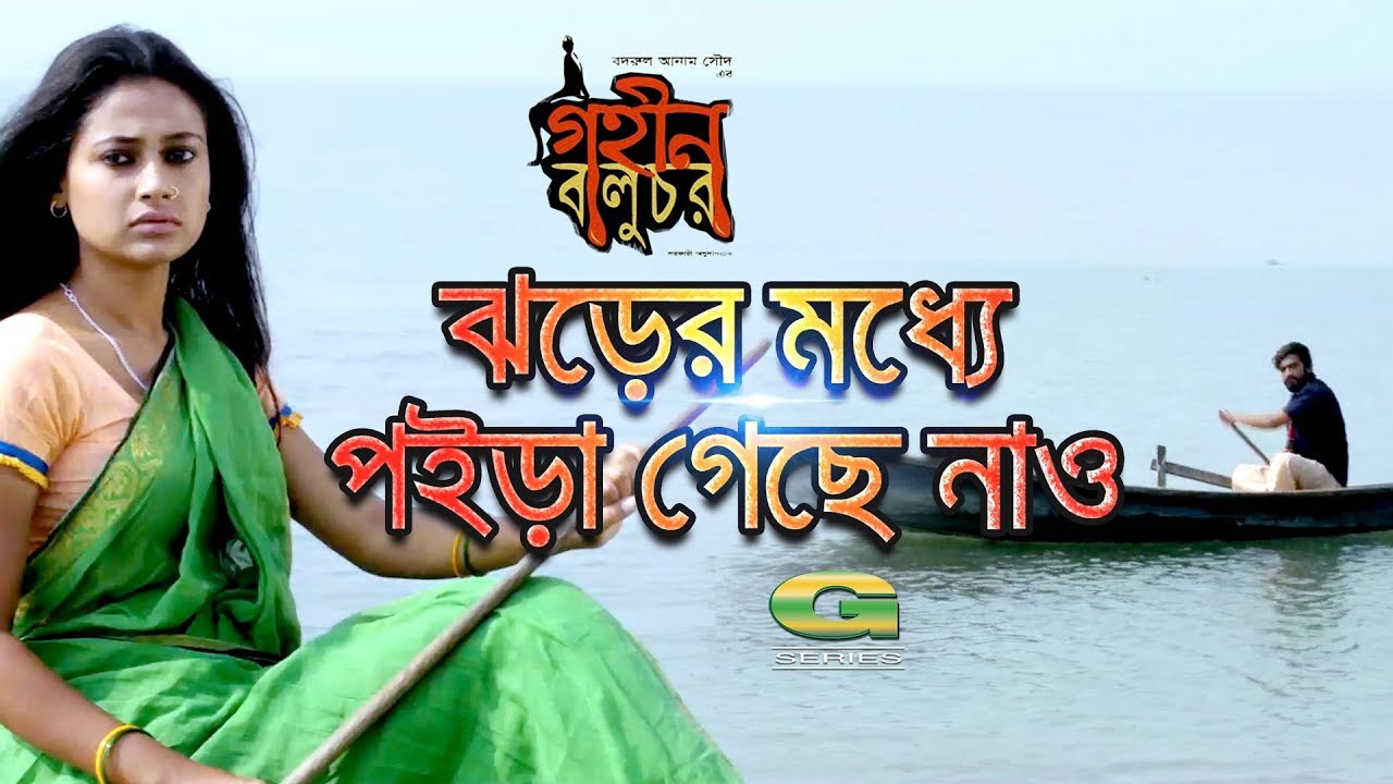 Jhorer Moddhe | Fahima Nasrin, Chandon Sinha | Film : Gohin Baluchor ...