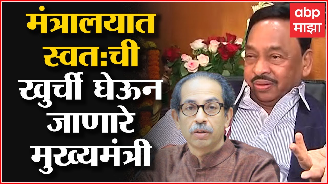 Narayan Rane On CM : मंत्रालयात जाताना स्वत:ची खुर्ची घेऊन जाणारे हे ...