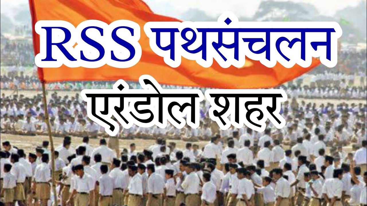 RSS Path Sanchalan | एरंडोल शहर | RSS Rally - YouTube