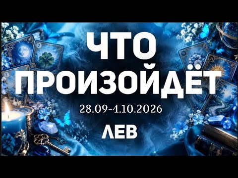 ЛЕВ 🍀Таро прогноз на неделю ( 28.09-4 ОКТЯБРЯ 2026). Расклад от ТАТЬЯНЫ КЛЕВЕР