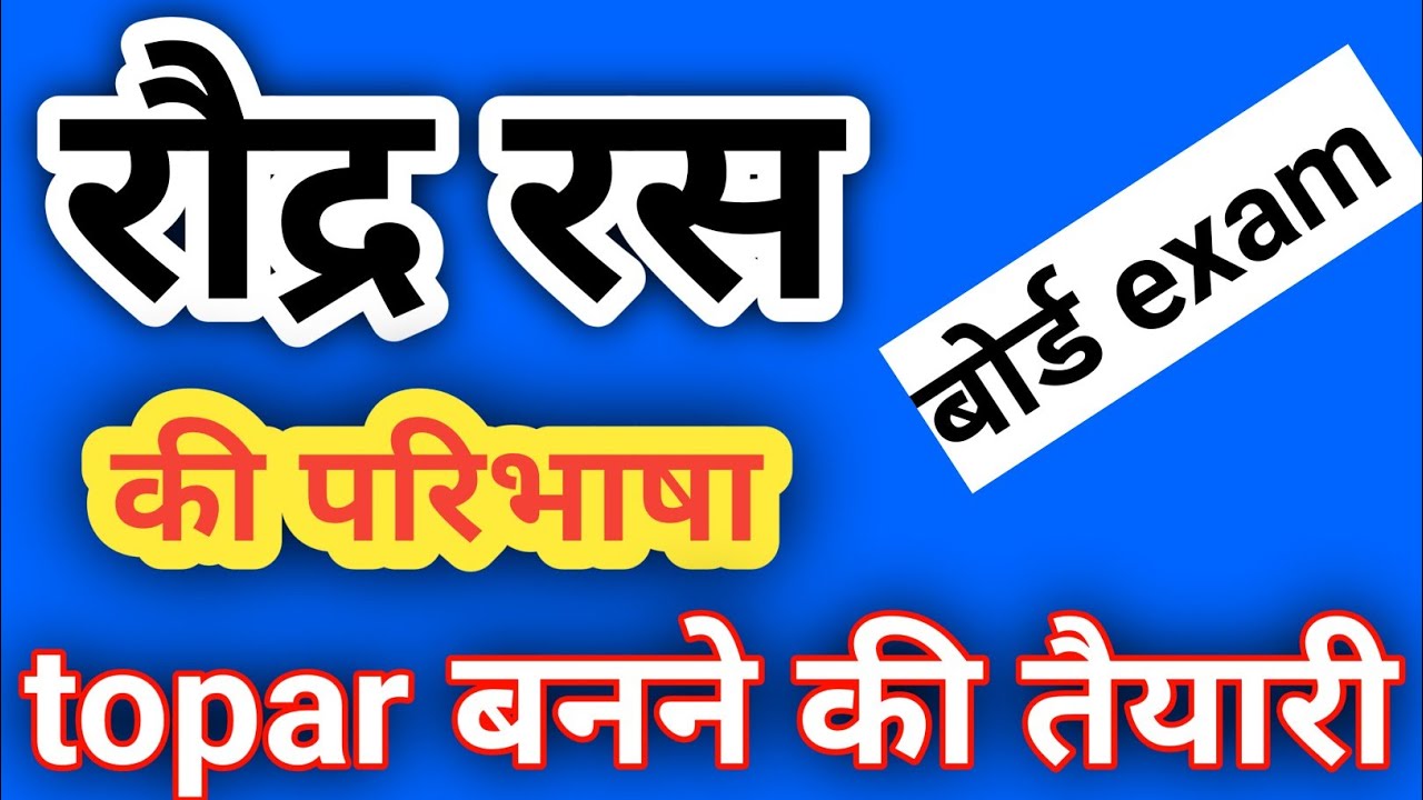 रौद्र रस की परिभाषा उदाहरण सहित / raudra ras example in hindi / raudra ...