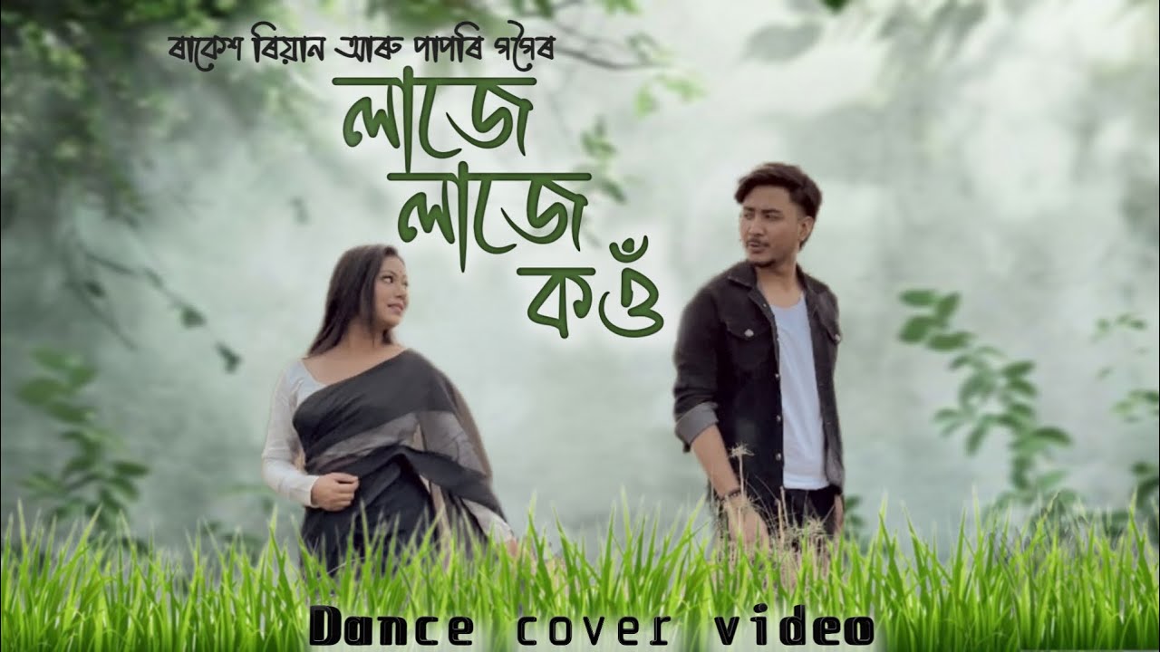Laje Laje Kou | Rakesh Reeyan | | Papori Gogoi | | Assamese Cover Video ...