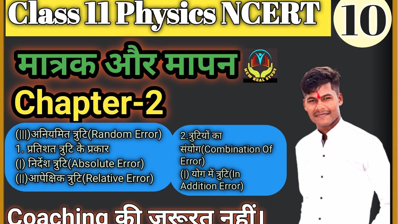 Class 11th Ncert Physics Chapter 2 मात्रक एवं मापन Unit And
