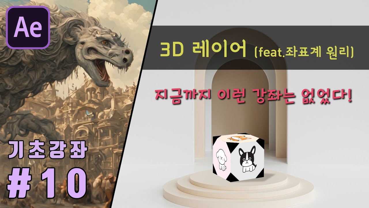 애프터 이펙트 기초 강좌10 3d레이어 3d 큐브 만들기 2d 3d 좌표계 원리 및 구성 완벽 정리 에펙 Youtube