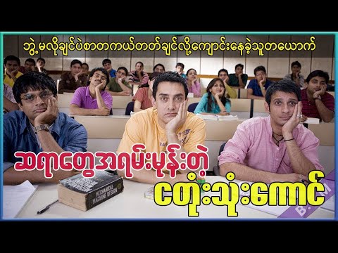 ဆရာတွေ အရမ်းမုန်းတဲ့ ငတုံးသုံးကောင်   3 IDIOTS 2009 Recap