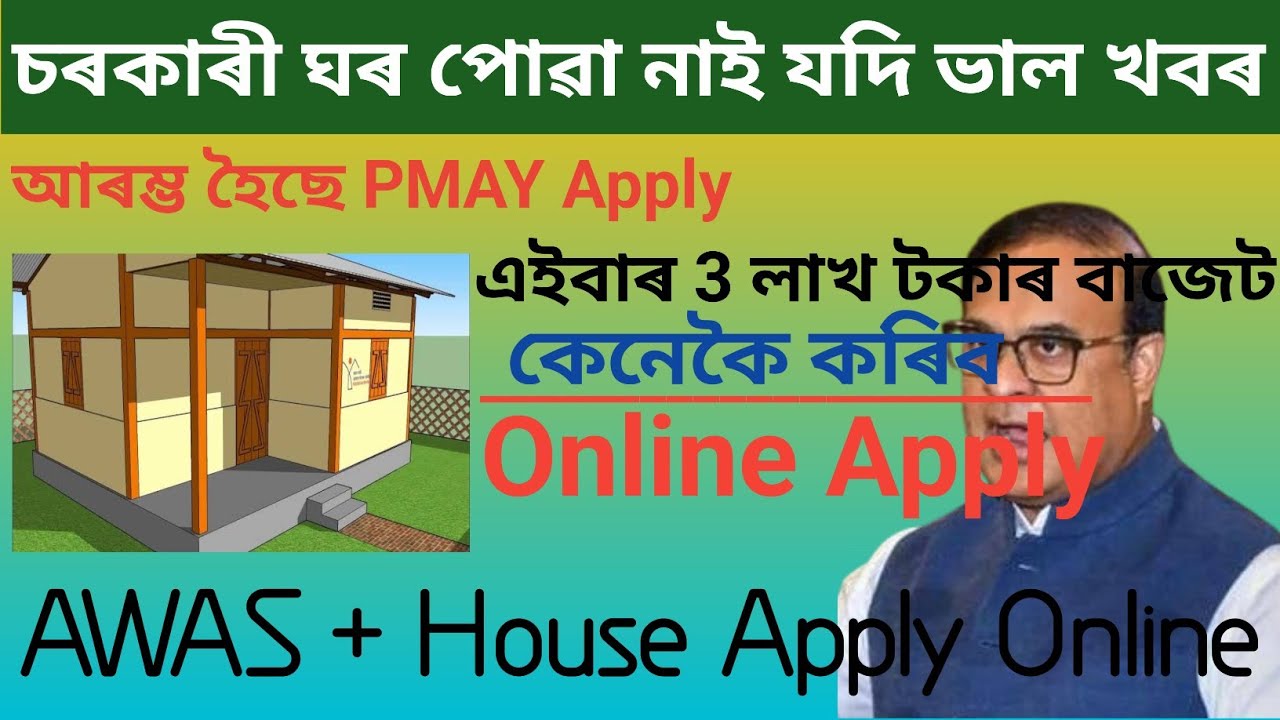 How To Apply Pmay Online 2024 | Pmay House Apply Online | Assam ...