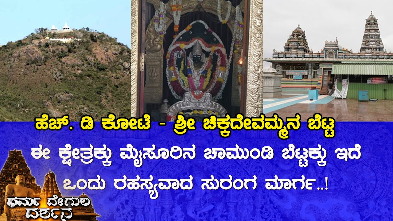 Sri Chikkadevamma Hill Temple, H.D Kote (Mysuru) | Dharma Degula ...