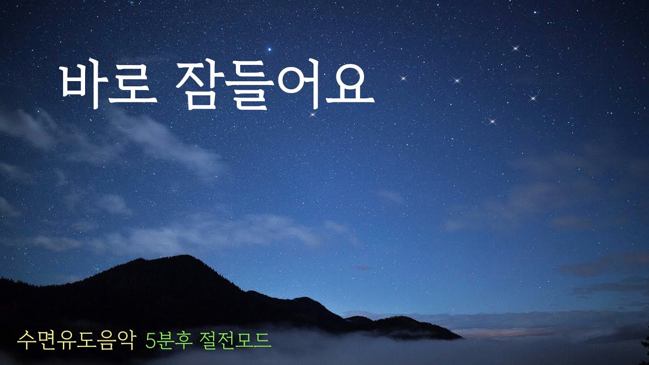수면유도음악 🌙 바로 잠들어요 잠잘오는 음악 잠잘때 듣기 좋은 음악 잠잘때 듣는음악 편하게 잠드는 수면음악 잠잘때