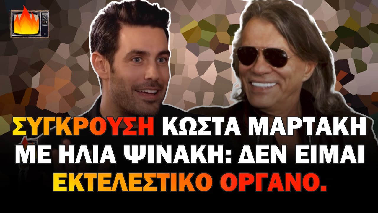 ΣΥΓΚΡΟΥΣΗ Κώστα Μαρτάκη με Ηλία Ψινάκη: Δεν είμαι εκτελεστικό όργανο ...