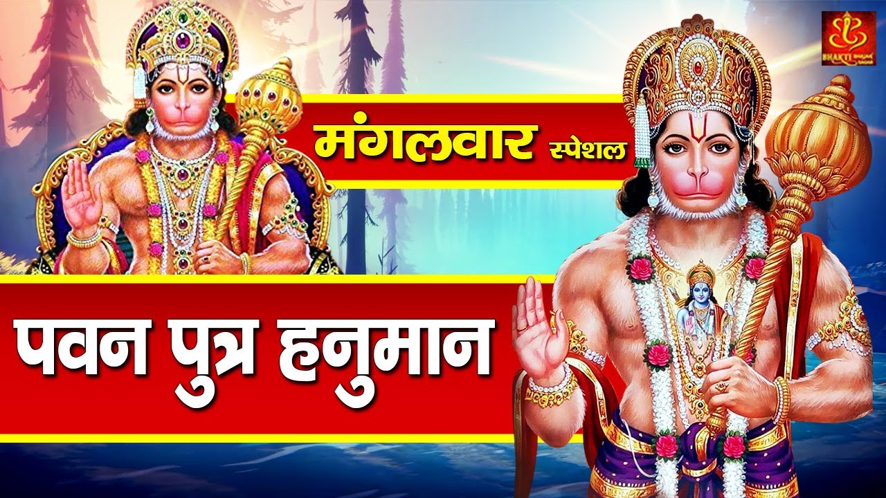 पवन पुत्र हनुमान | Pawan Putra Hanuman | Hanuman Bhajan | Hanuman Katha ...