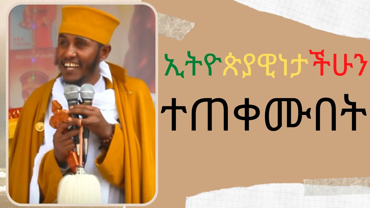 " ኢትዮጵያዊነታችሁን ተጠቀሙበት " አባ ገብረ ኪዳን ( aba gebre kidan) - YouTube