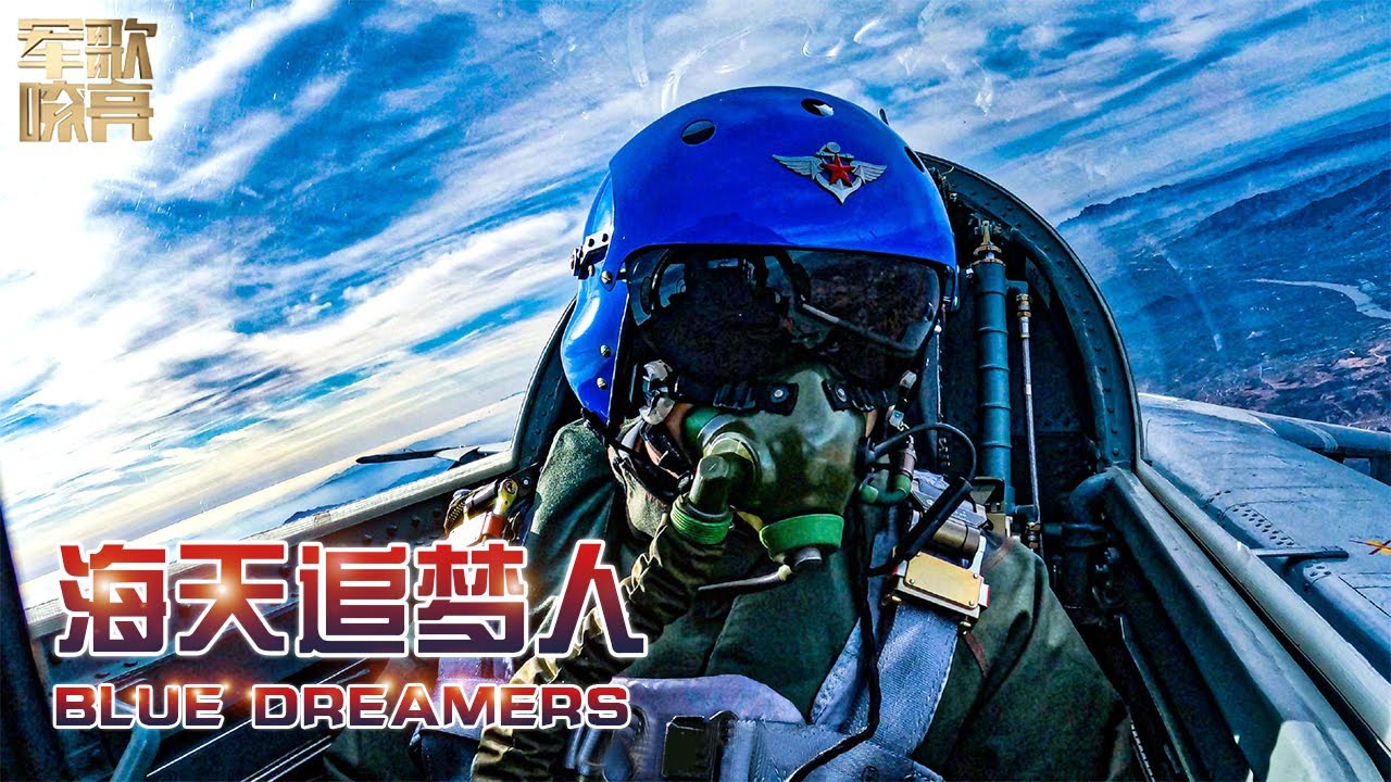 《海天追梦人 Blue Dreamers》「国防微视频-军歌嘹亮」| 军迷天下 - YouTube