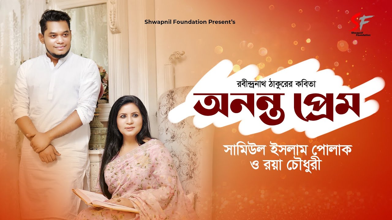 Ononto Prem (অনন্ত প্রেম) | Rabindranath Tagore | Samiul Islam Poluck ...