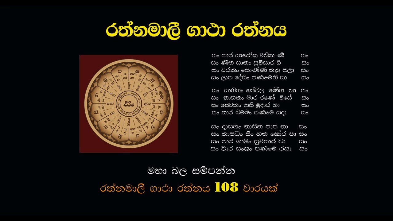 Rathnamali Gatha Rathnaya || 108 Times || රත්නමාලී ගාථා රත්නය 108 ...