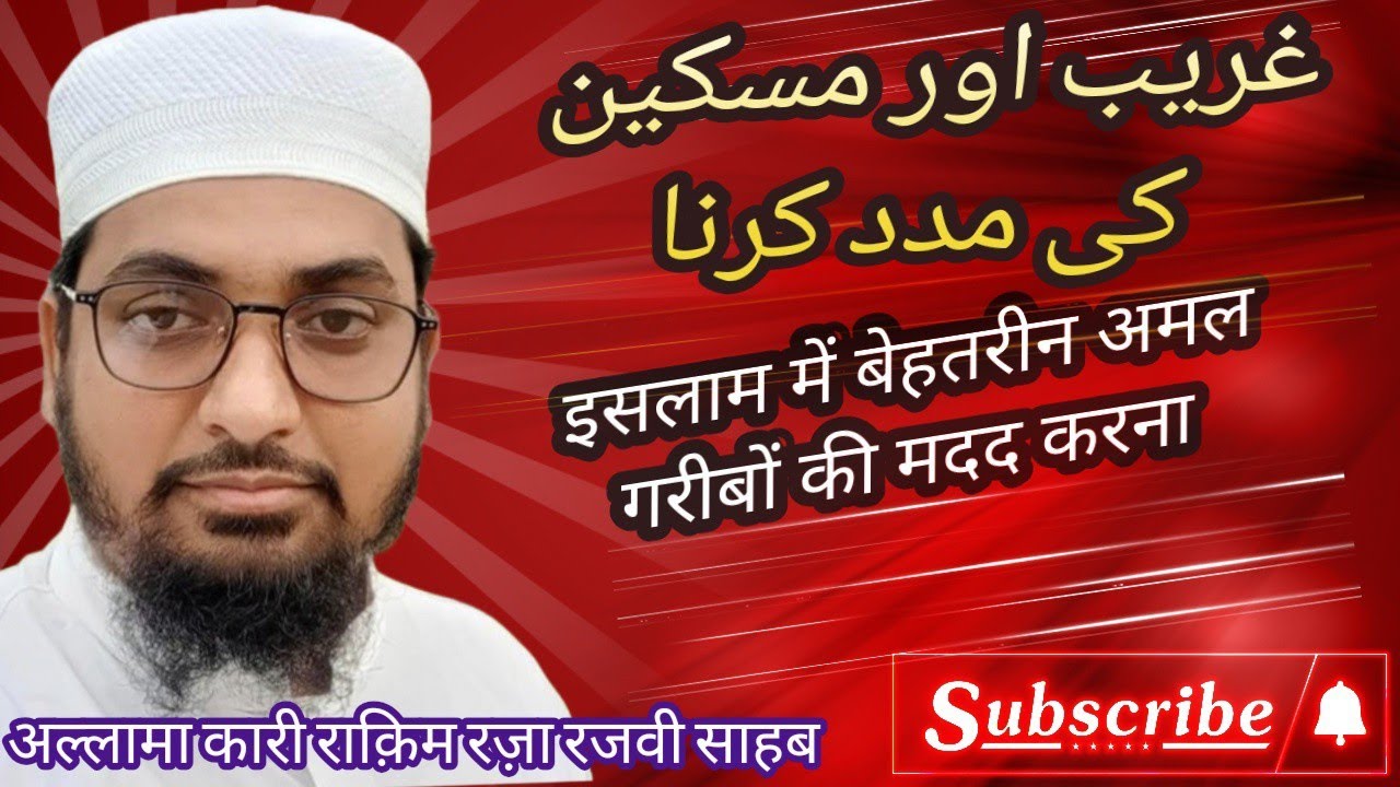 Garibon Ki Madad Kaise Karen || Quari Raquim Raza Razwi Byan - YouTube