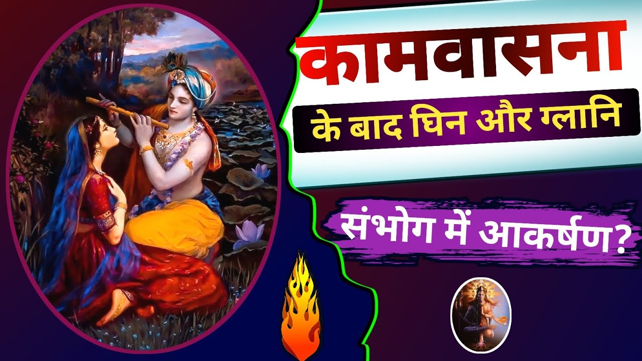 kaam vasna se kaise bache kyonki? कामवासना के बाद ग्लानि होती है!! # ...