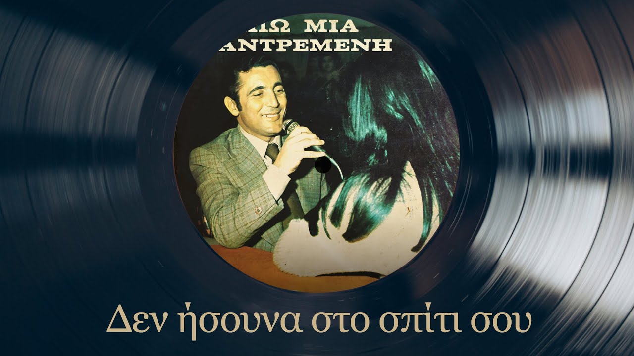 Δεν Ήσουνα Στο Σπίτι Σου - Μανώλης Μπαρμπεράκης | Αγαπώ Μια Παντρεμένη ...