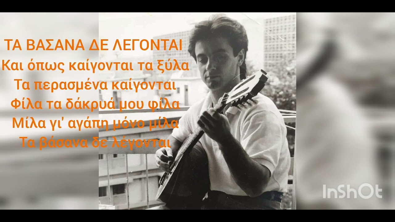Τα βάσανα δε λέγονται - YouTube