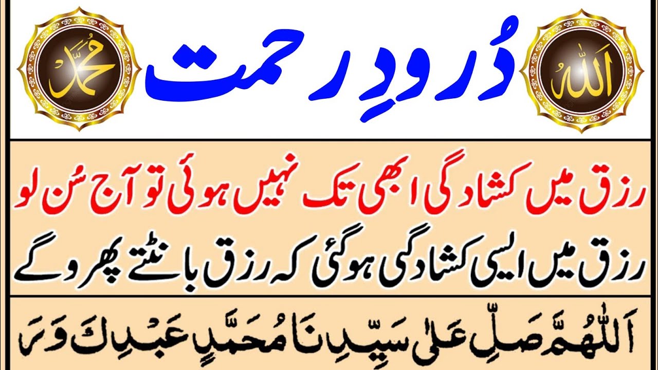 Durood Rahmat /Darood Rahmat /Durood e Rahmat Wa Barkat / darood e ...