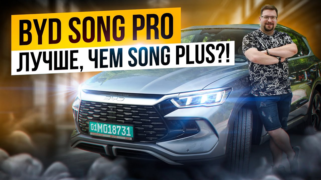 BYD Song Pro Champion - дешевле и лучше, чем Song Plus DM-i?! Доступный ...