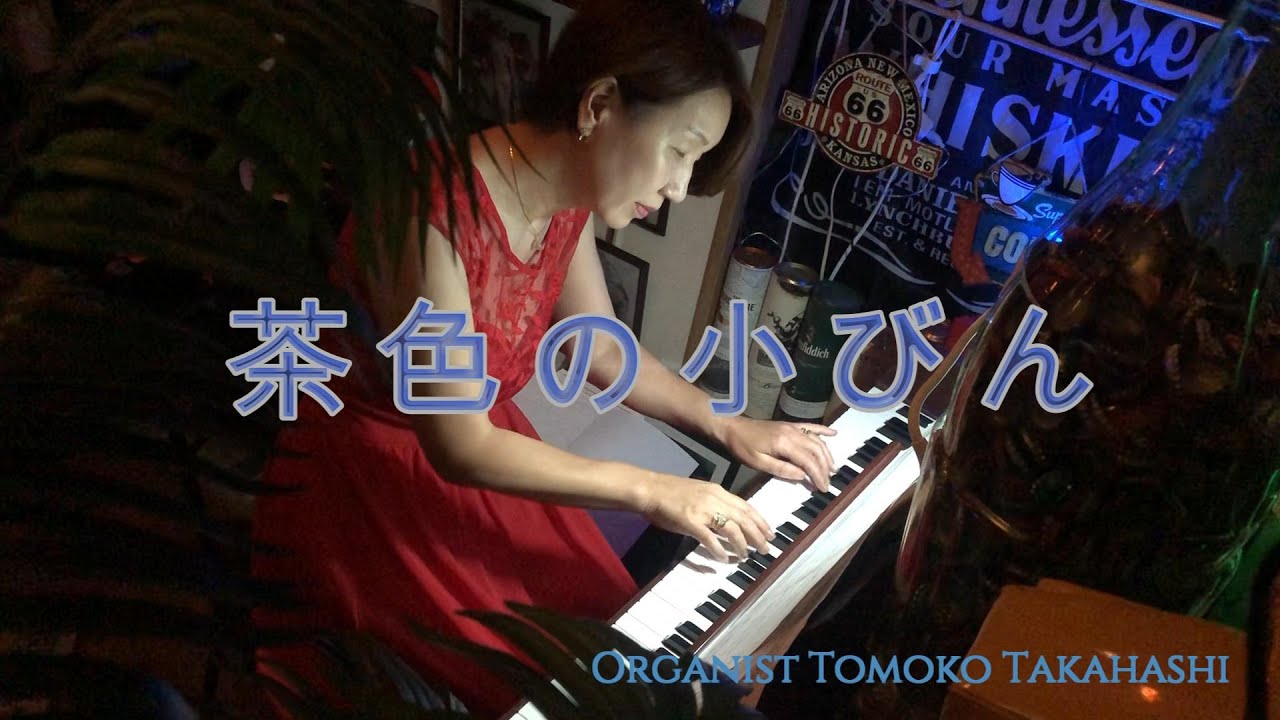 茶色の小びん Inとらっしゅ 20230928 Youtube