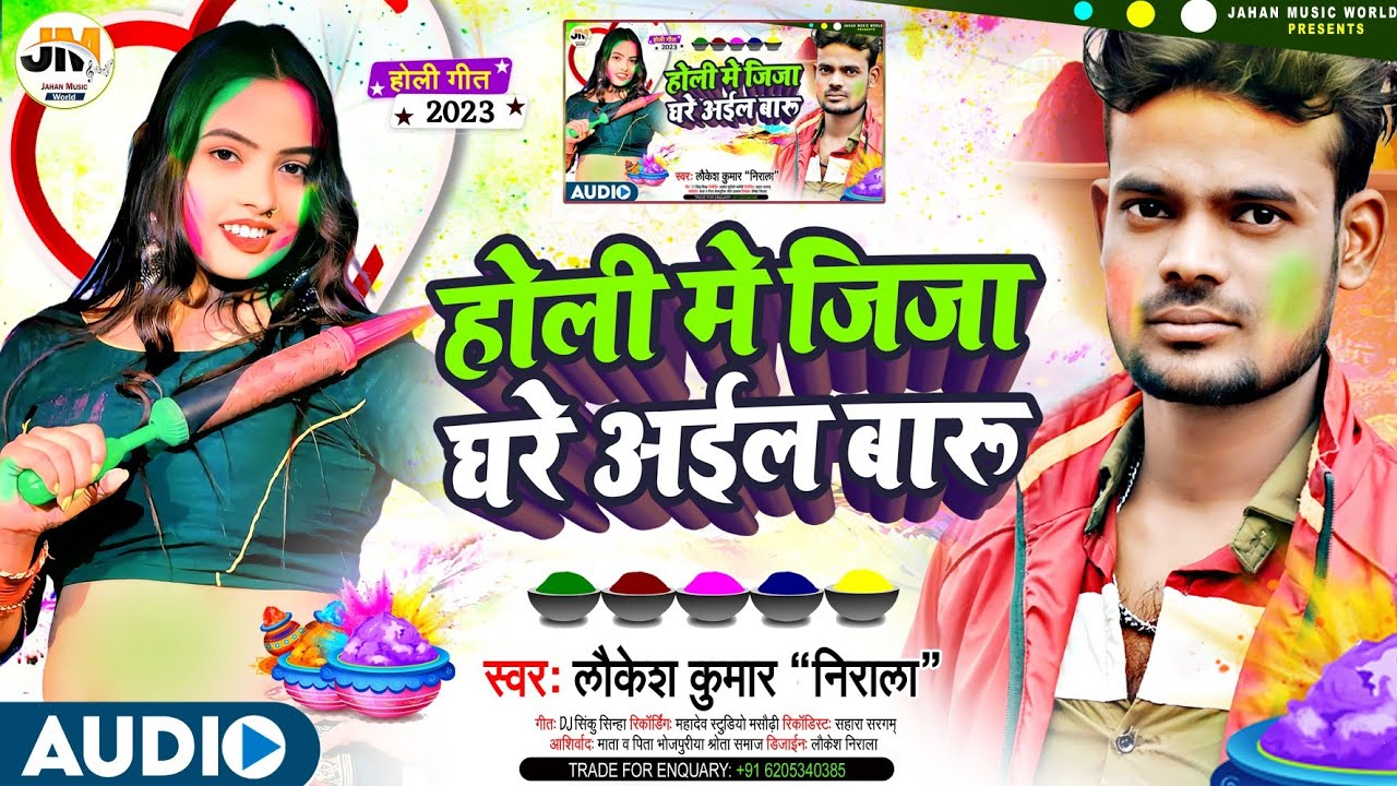 होली का हिट सॉन्ग। Laukesh Kumar Nirala।Holi Me Jija Ghare Aayil Baru। होली में जीजा घरे आइल ...