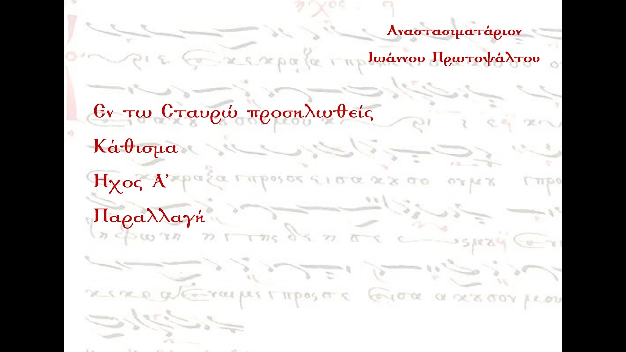 Εν τω Σταυρώ προσηλωθείς, Κάθισμα, Ήχος Α΄ - Παραλλαγή - YouTube
