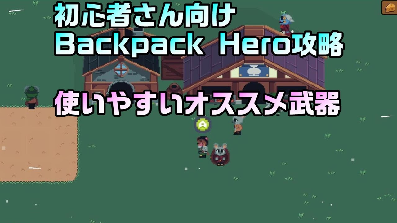【Backpack Hero初心者さん向け攻略】使いやすいオススメ武器 - YouTube