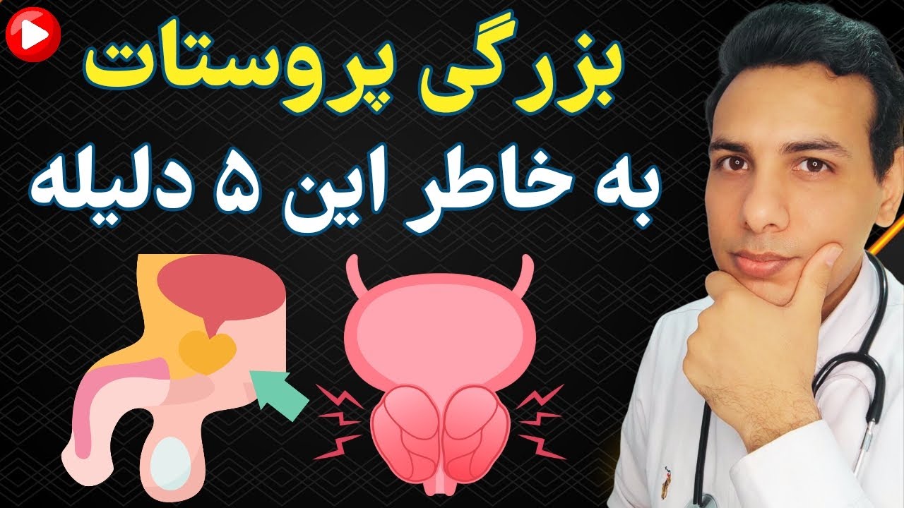 دلایل بزرگ شدن پروستات Causes Of Prostate Enlargement Youtube