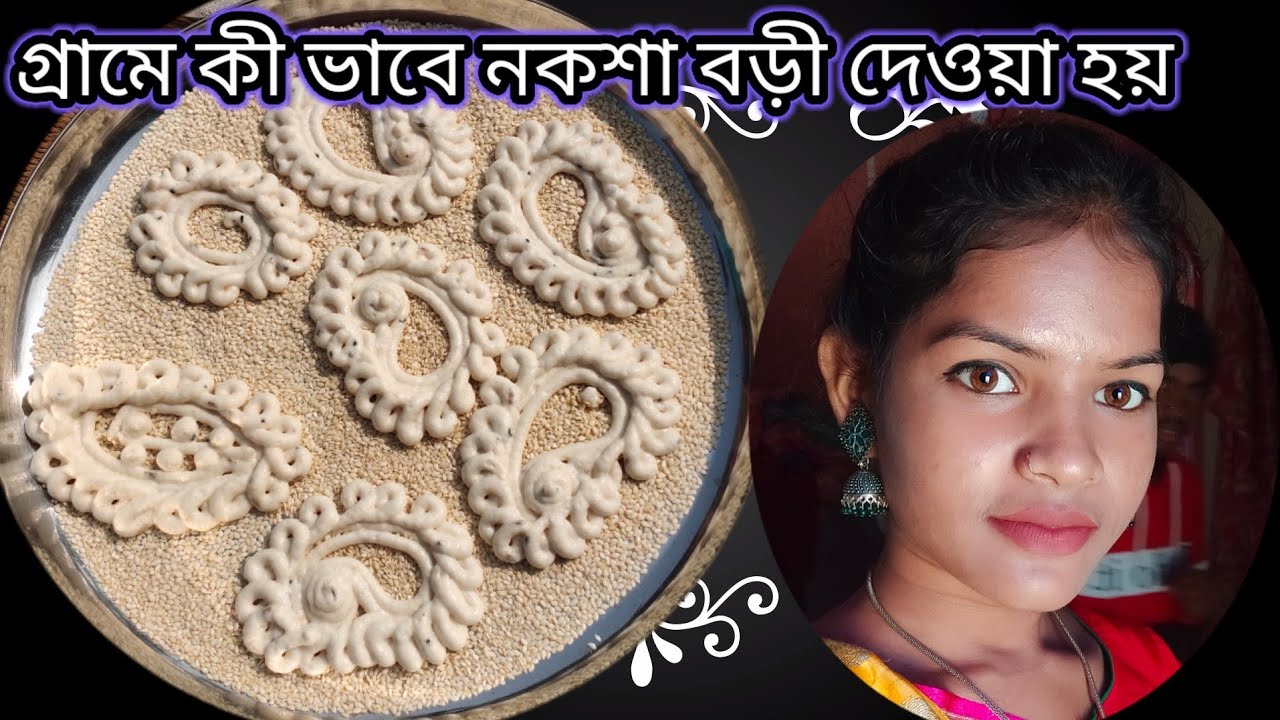 Goyna bori || Noksa Bori || Mednipur Traditional Art || গয়না বড়ী ও ...