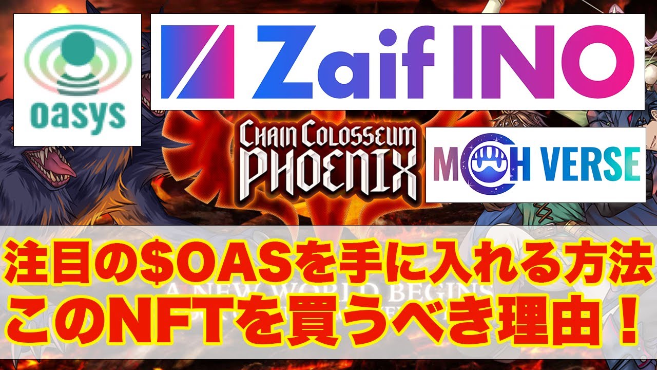 OASYSトークンが貰えるChain Colosseum Phoenixを解説！！ ～MCH Verse～ - YouTube