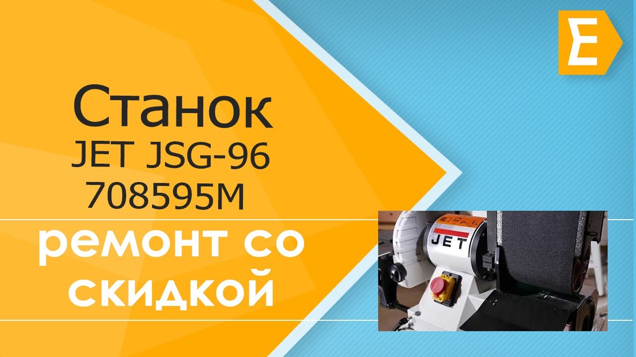 Обзор Станок шлифовальный тарельчато-ленточный JET JSG-96 708595M - YouTube