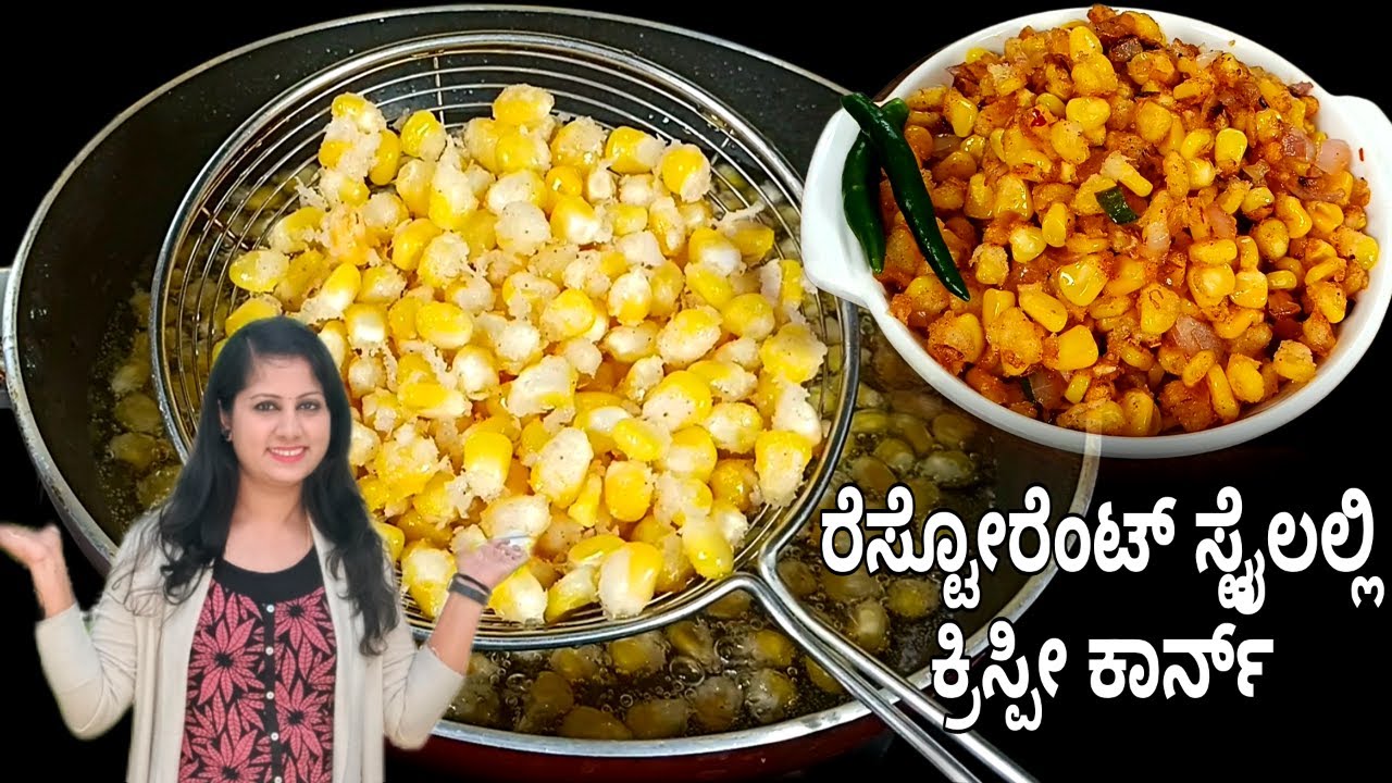 ಮಕ್ಕಳು ತುಂಬಾ ಇಷ್ಟಪಡುವ ಕ್ರಿಸ್ಪಿ ಕಾರ್ನ್ ರೆಸ್ಟೋರೆಂಟ್ ಸ್ಟೈಲಲ್ಲಿ 😋 Restaurant Style Crispy Corn ...