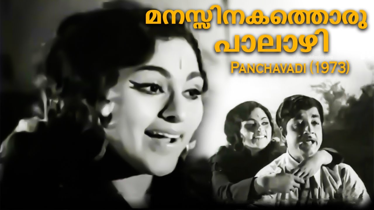 Manassinakathoru Paalazhi | Panchavadi 1973 | J. Sasikumar | K.J ...