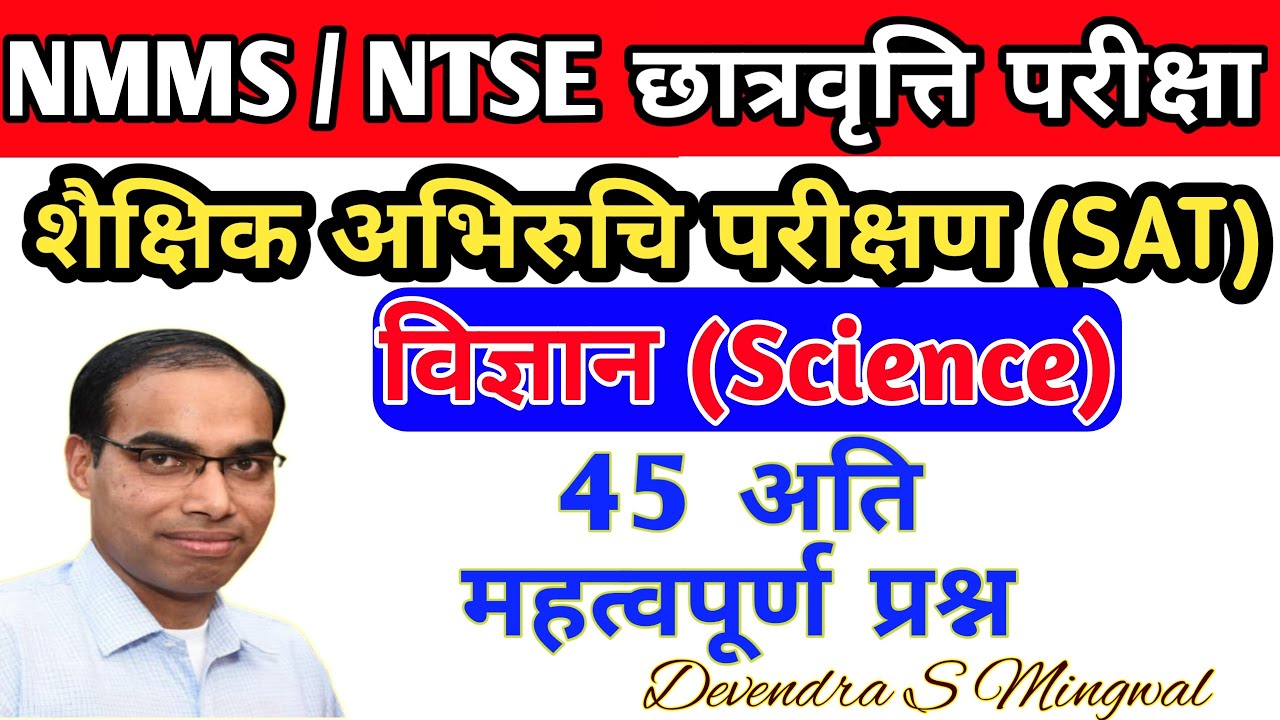 NMMS/NTSE Exam Science Preparation | NMMS विज्ञान के Imp Questions| SAT Preparation| Class 8th ...