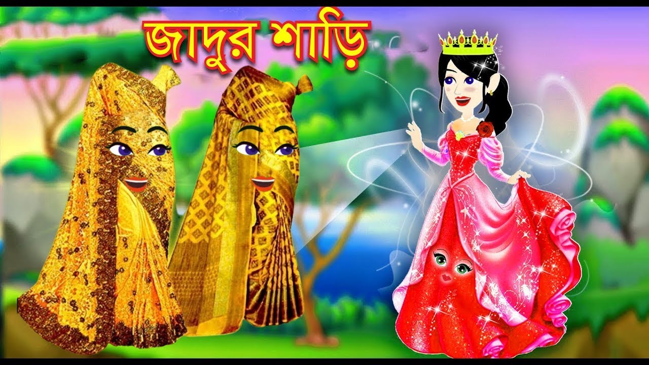 jadur saree । Jadur Golpo | kartun | jadur cartoon tv | Cartoon Cinema ...