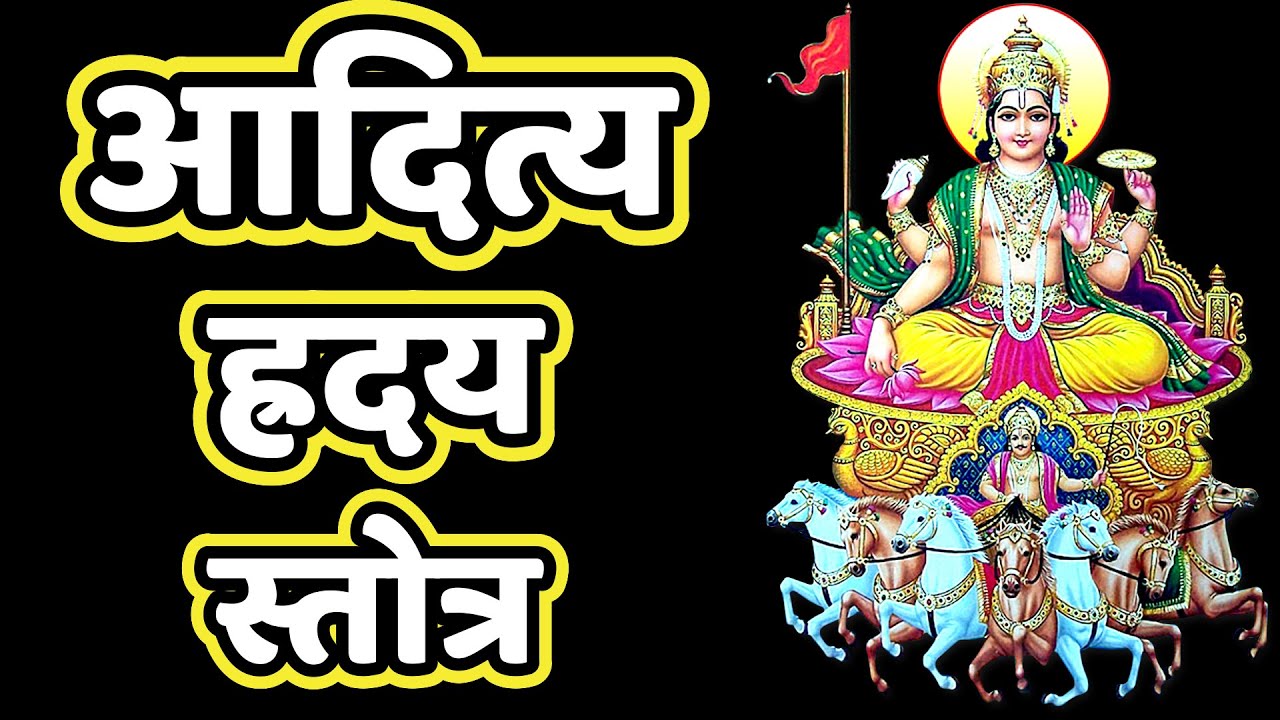 आदित्य ह्रदय स्तोत्र | Aditya Hridaya Stotra with Hindi Lyrics | Aditya ...