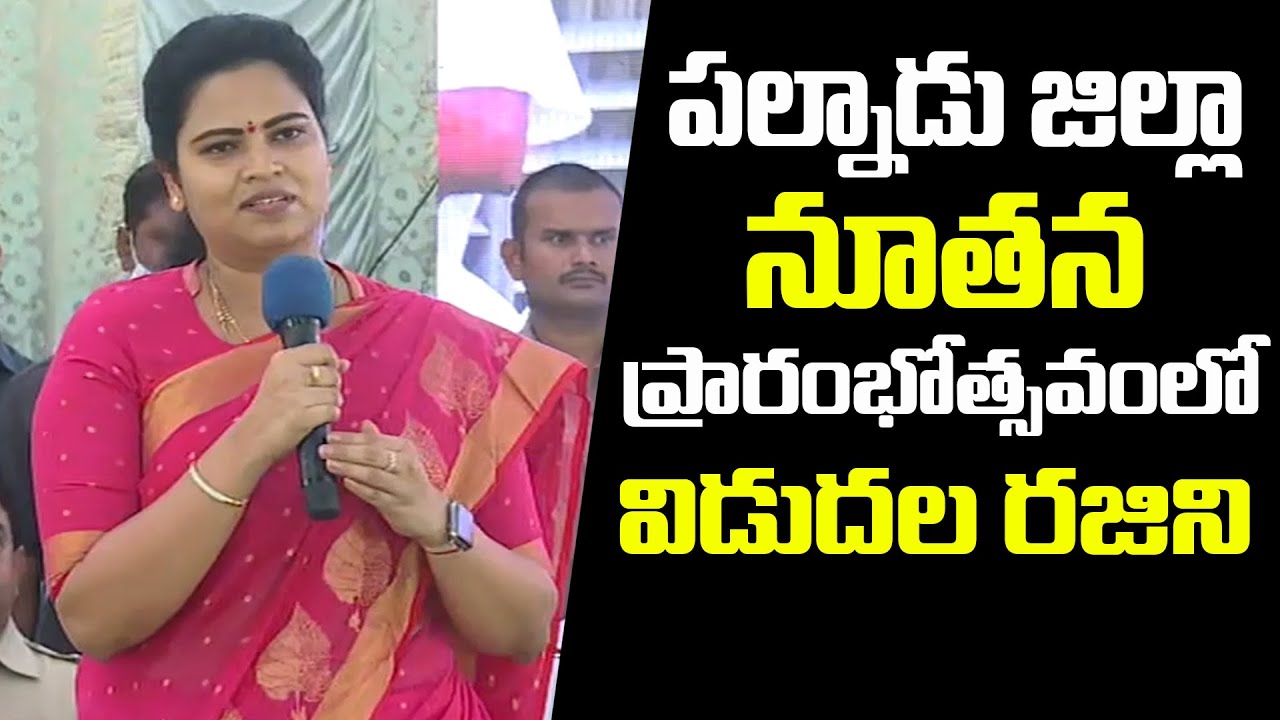 పల్నాడు జిల్లా ప్రారంభోత్సవంలో విడుదల రజిని| Vidudala Rajini at the ...