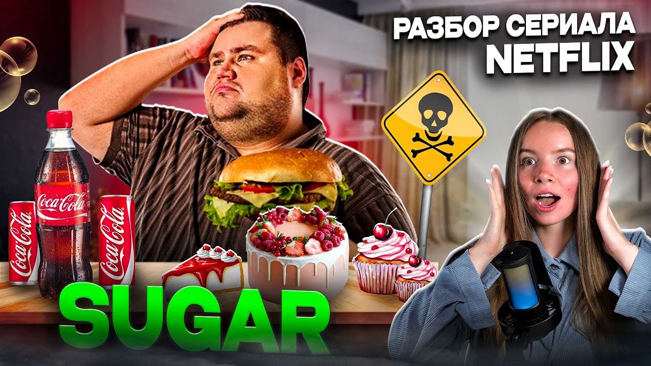 УЧИМ АНГЛИЙСКИЙ ПО СЕРИАЛУ NETFLIX SUGAR - YouTube