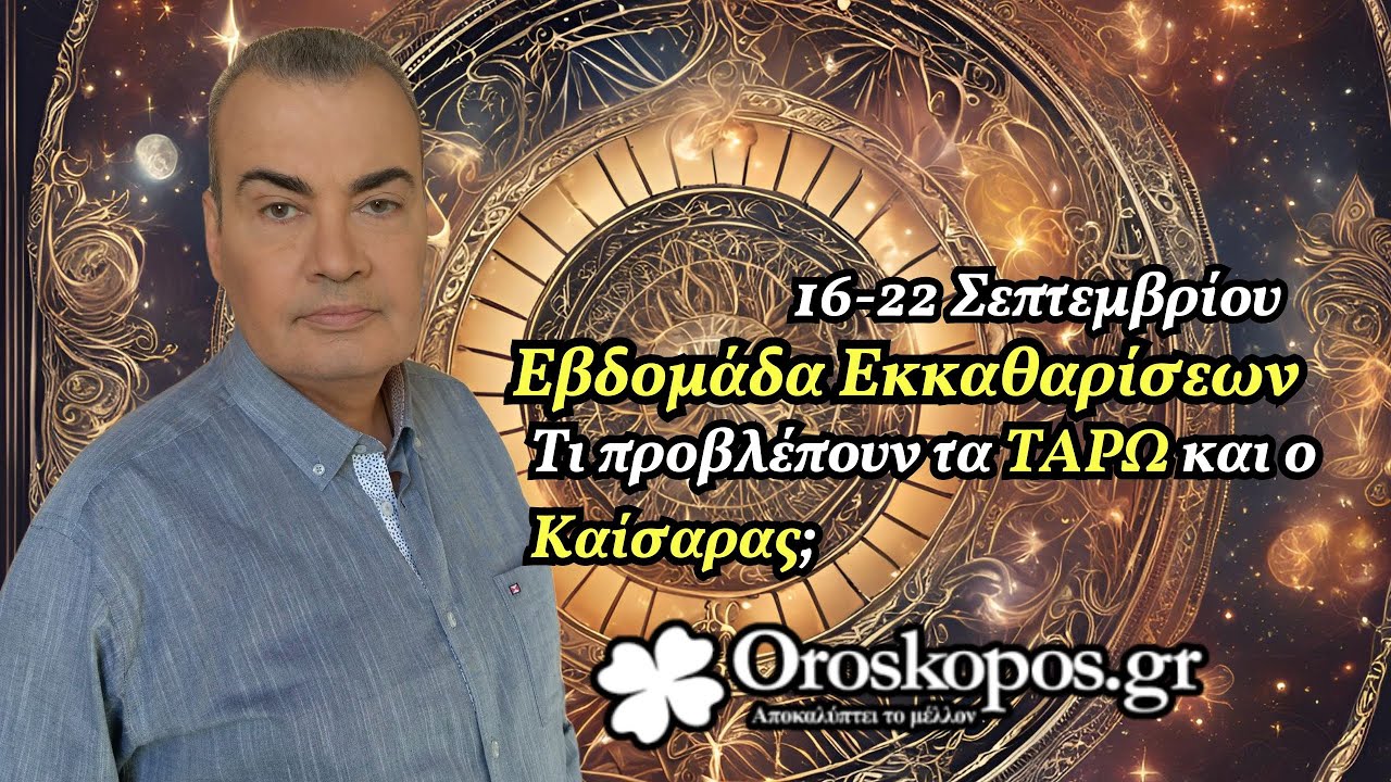 Εβδομαδιαίες Προβλέψεις ΤΑΡΩ 16 - 22 Σεπτεμβρίου 2024 από τον Καίσαρα ...