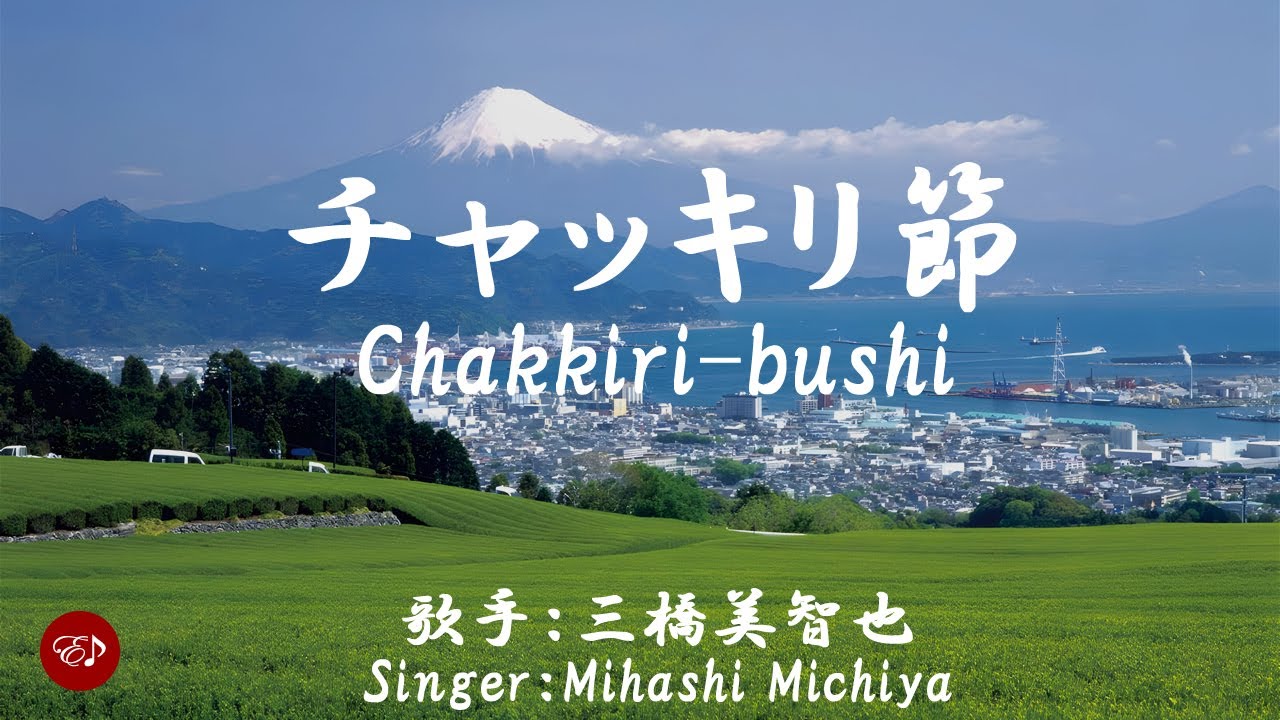 Chakkiri-bushi （ チャッキリ節 Chakkiri bushi ）With lyrics in Japanese and ...