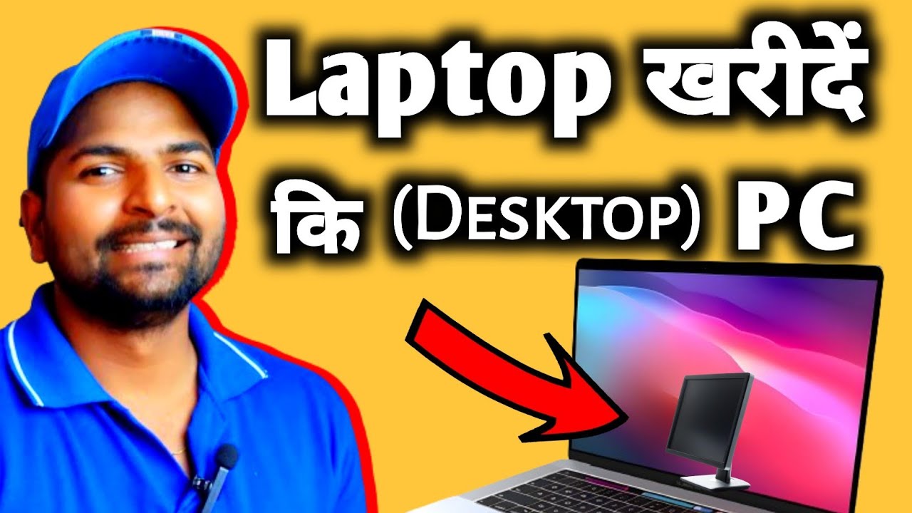 Laptop vs Desktop Computer (pc) | कौन सा खरीदें |best pc buying guide ...