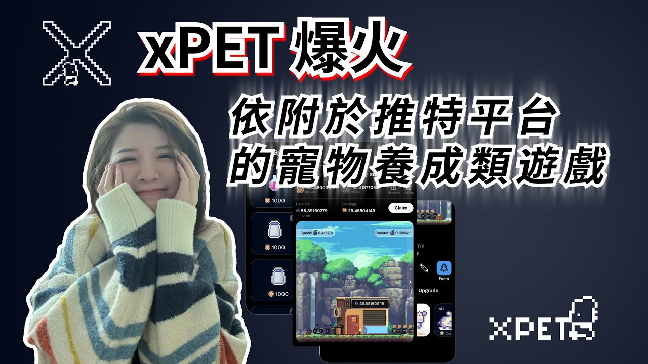 xPET 爆火，詳細的實際操作玩法教程，寵物養成類遊戲 Twitter xpet，利用社交做入口 #xpet #twitter - YouTube
