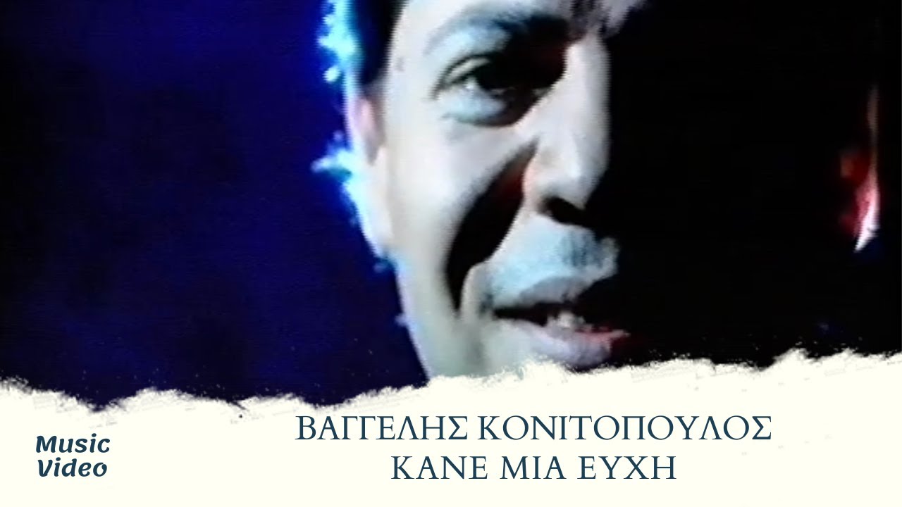 Βαγγέλης Κονιτόπουλος - Κάνε Μια Ευχή (Official Music Video) - YouTube