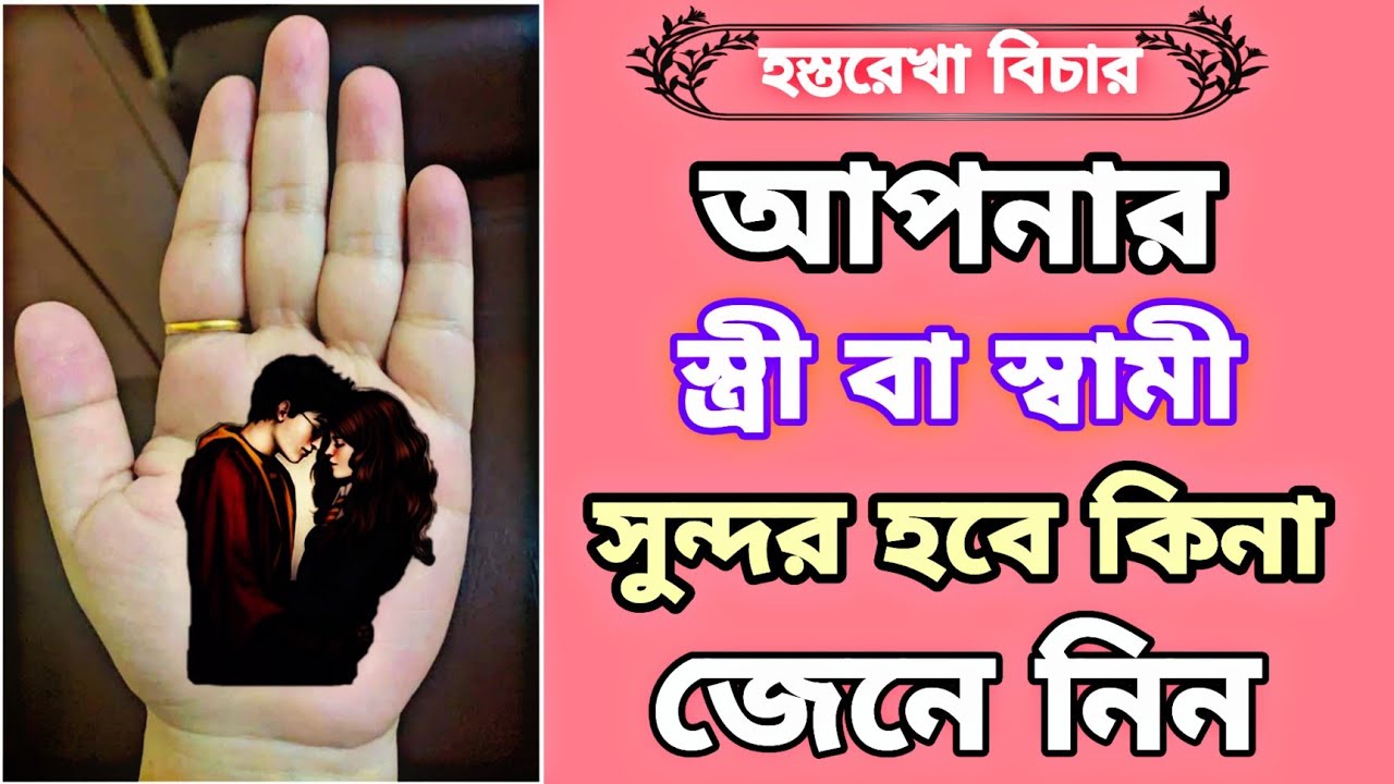 আপনার স্ত্রী বা স্বামী সুন্দর হবে কিভাবে বুঝবেন | Beautiful Or Handsome ...