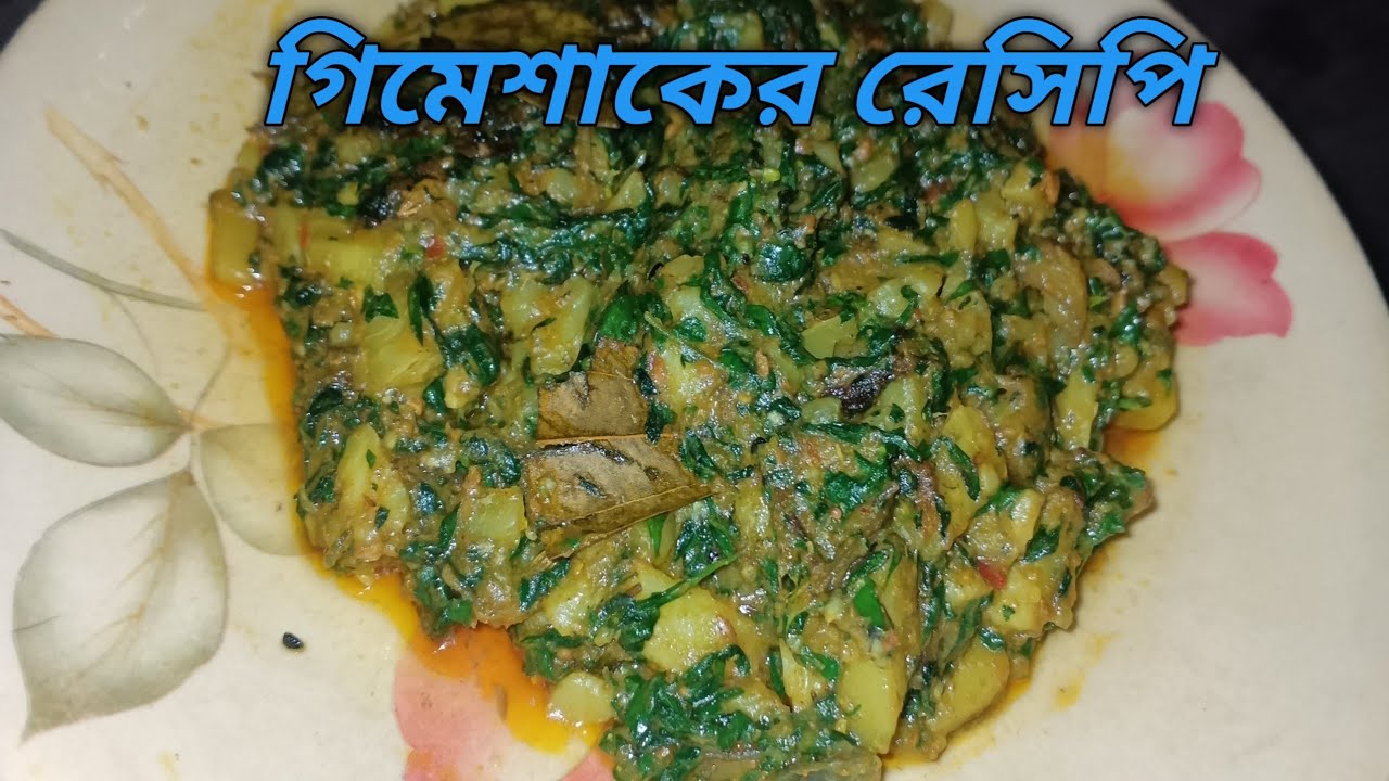 গিমে শাকের রেসিপি এই ভাবে বানিয়ে নিন একদম সহজ পদ্ধতি তে। gima Shak ...