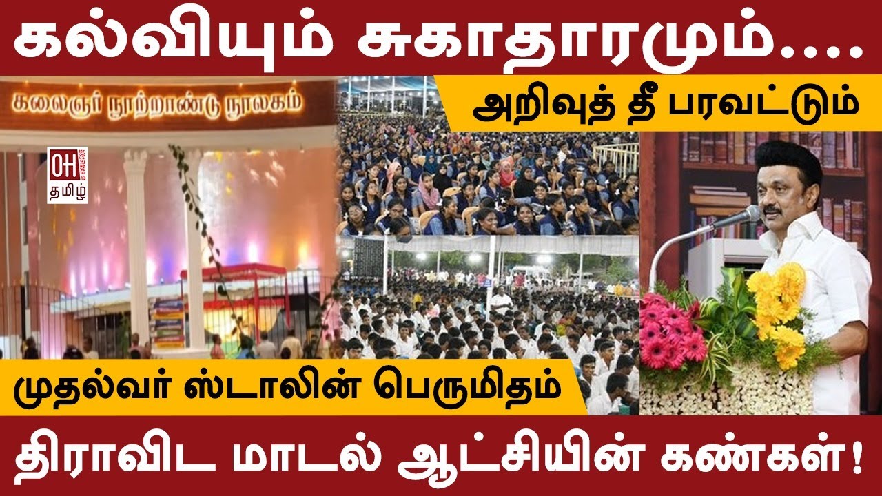 Kalaignar Centenary Library Inauguration Madurai | கல்வியும் சுகாதாரம் ...